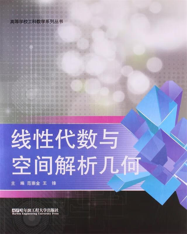 线性代数与空间解析几何 范崇金, 王锋【书】