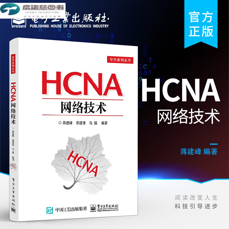官方 HCNA网络 HCNA网络学习 计算机 网络师 HCNA网络学习指南体系网络