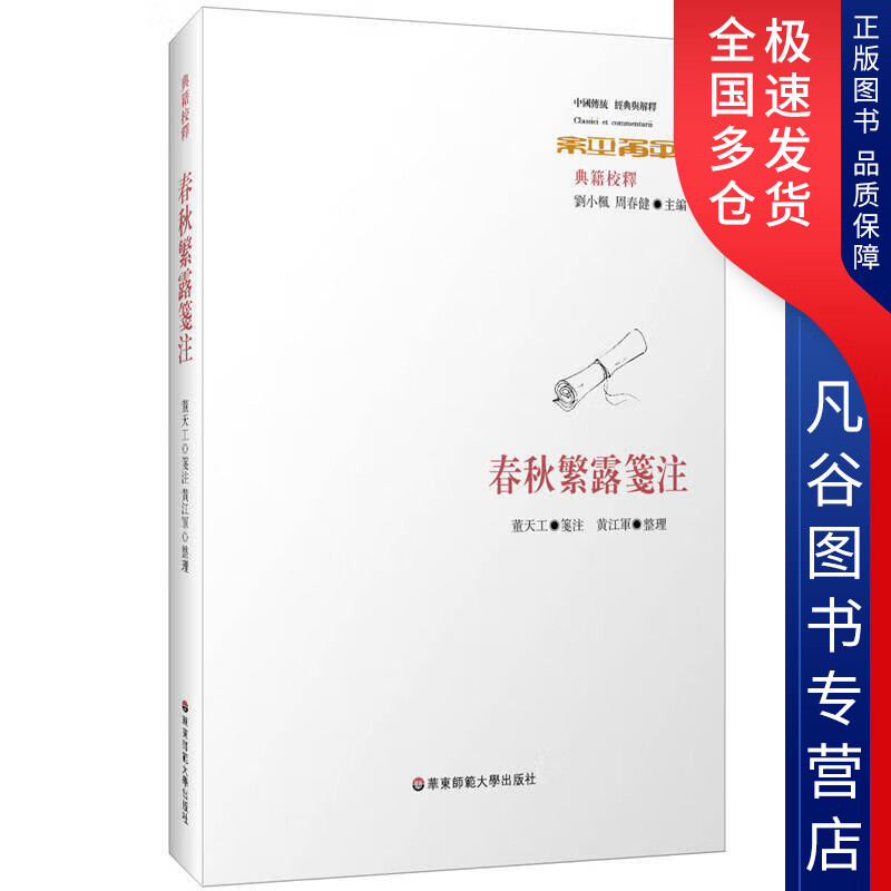 【书】春秋繁露笺注