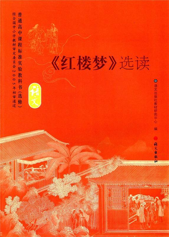 语文 《红楼梦》选读 语文出版社