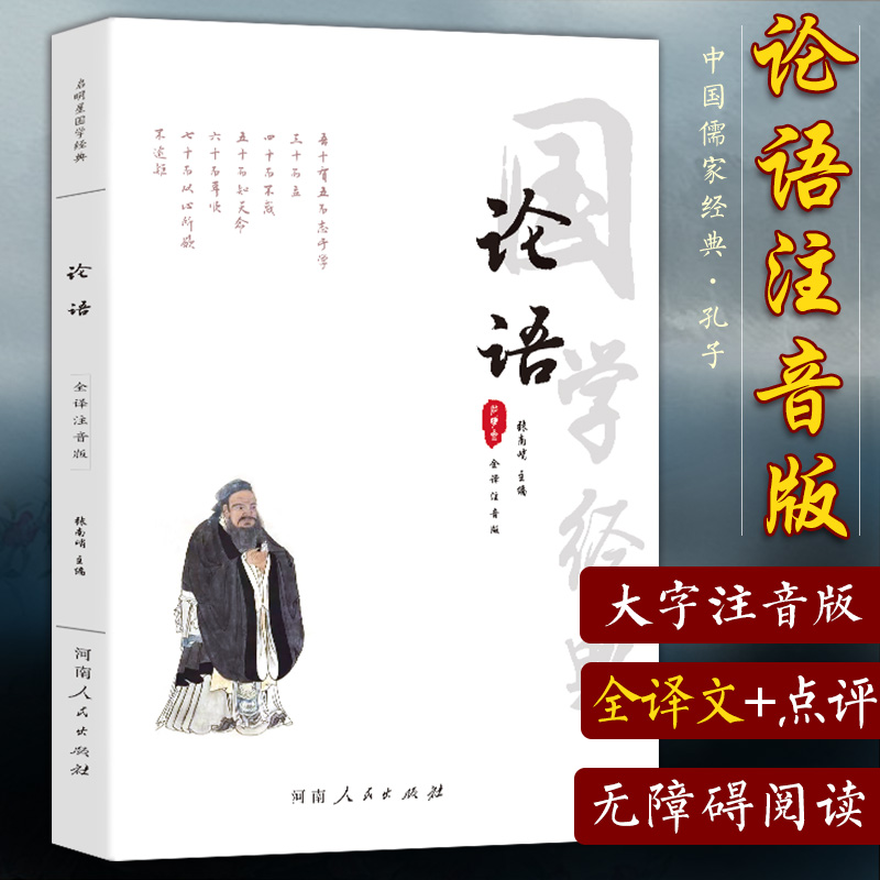 【全注音无删减全集】国学经典论语书全集注释译文完整版译注 大学中庸孟子四书五经