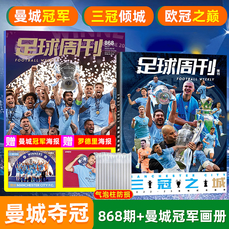 【气泡柱包装】足球周刊872期 预售873期 单本自选 （.858-859.860.862.863.864.865期） 球迷足球杂志期刊 气泡柱包装足球周刊普通版868期+增刊曼城纪念画册