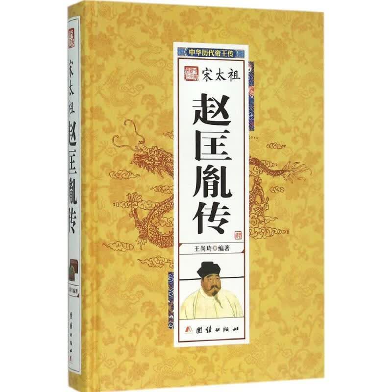赵匡胤传 中国历史 王尚琦 编著 新华