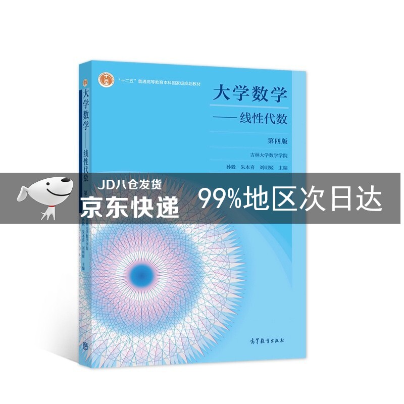 大学数学——线性代数 第四版
