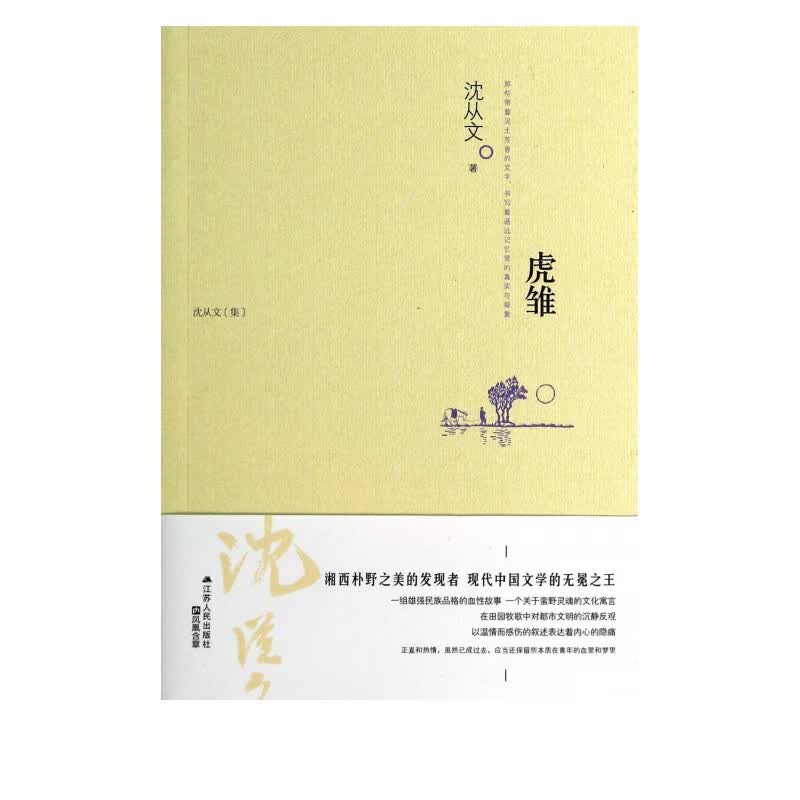 虎雏(沈从文集)
