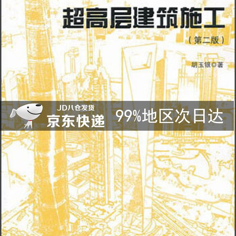 超高层建筑施工（第2版）