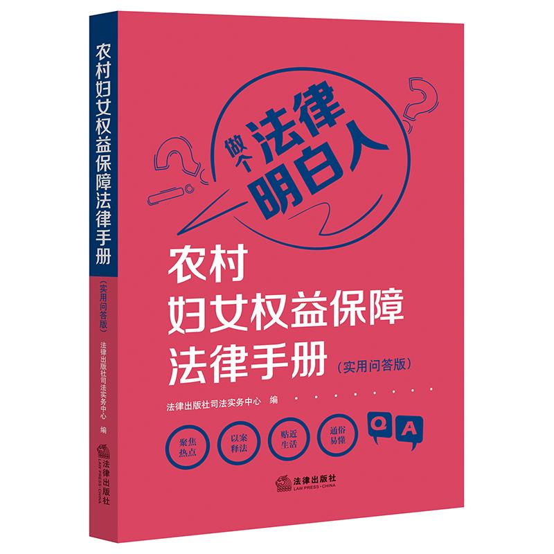 农村妇女权益保障法律手册（实用问答版）