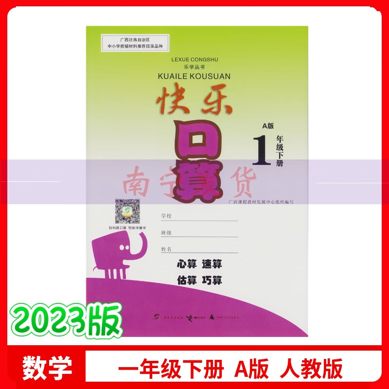 2023广西小学乐学丛书 快乐口算 册A版人教版 数学 一年级下