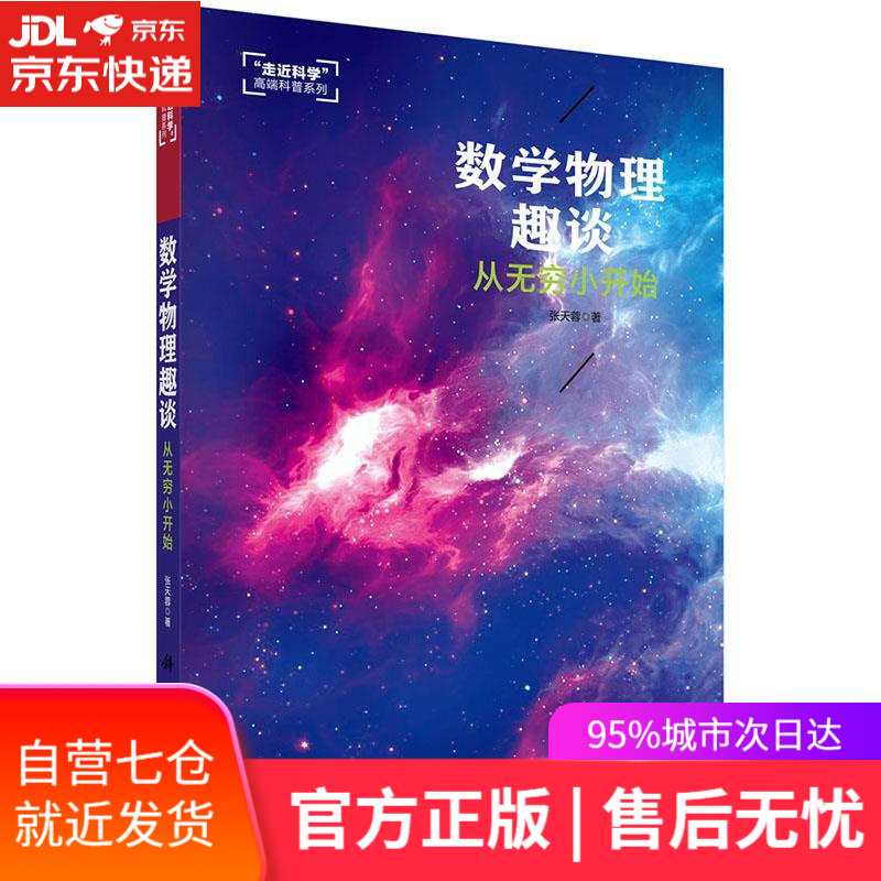 数学物理趣谈:从无穷小开始 张天蓉 科学出版社