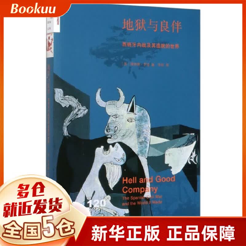 地狱与良伴(西班牙内战及其造就的世界)/新知文库