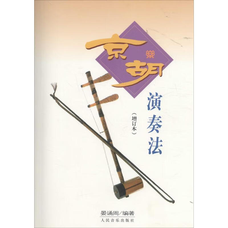 京胡演奏法