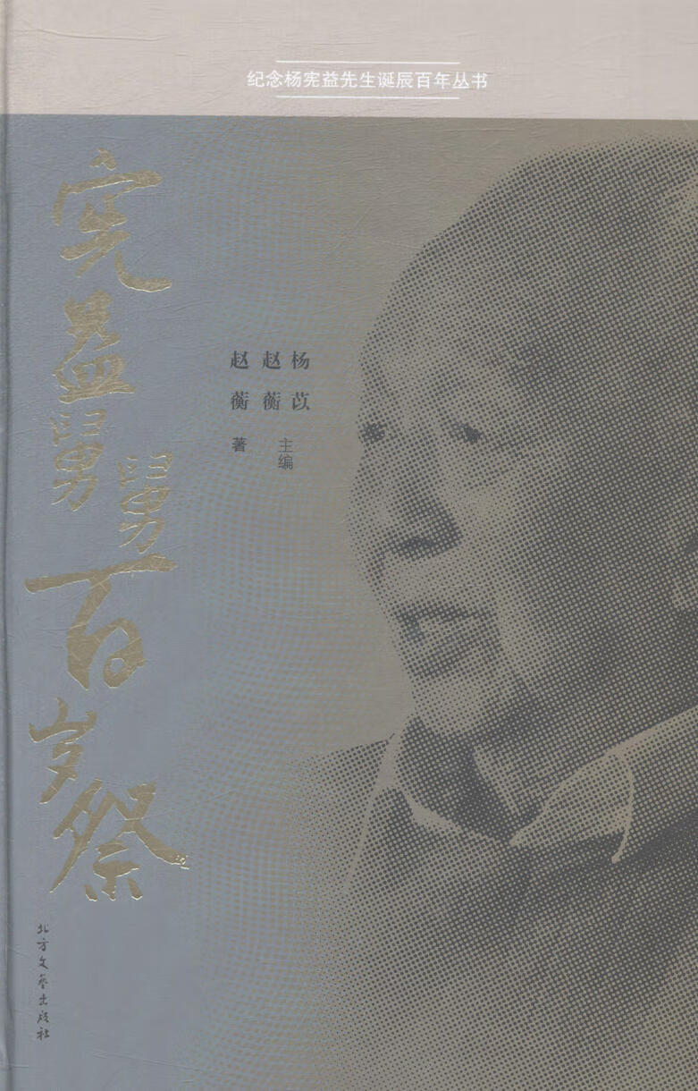 宪益舅舅百岁祭 传记 书籍 学者
