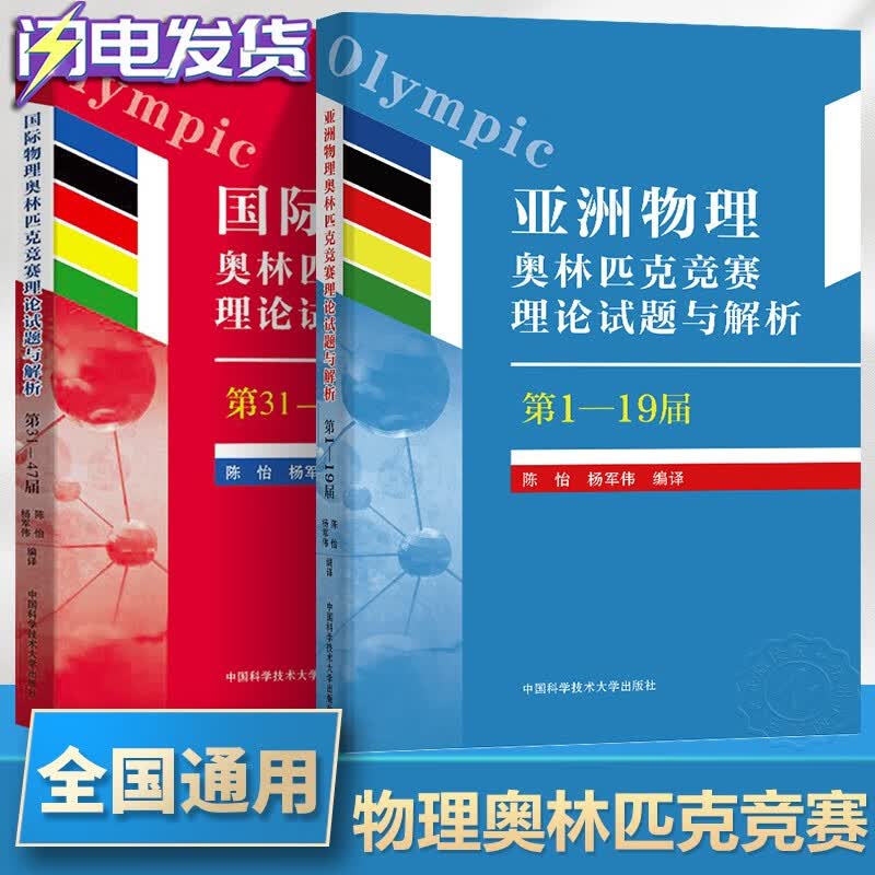 IPhO真题【全2册】亚洲/国际物理奥林匹克竞赛理论试题与解析第1一19届+2000—2016年第31—47届