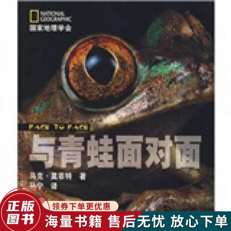 国家地理学会：与青蛙面对面