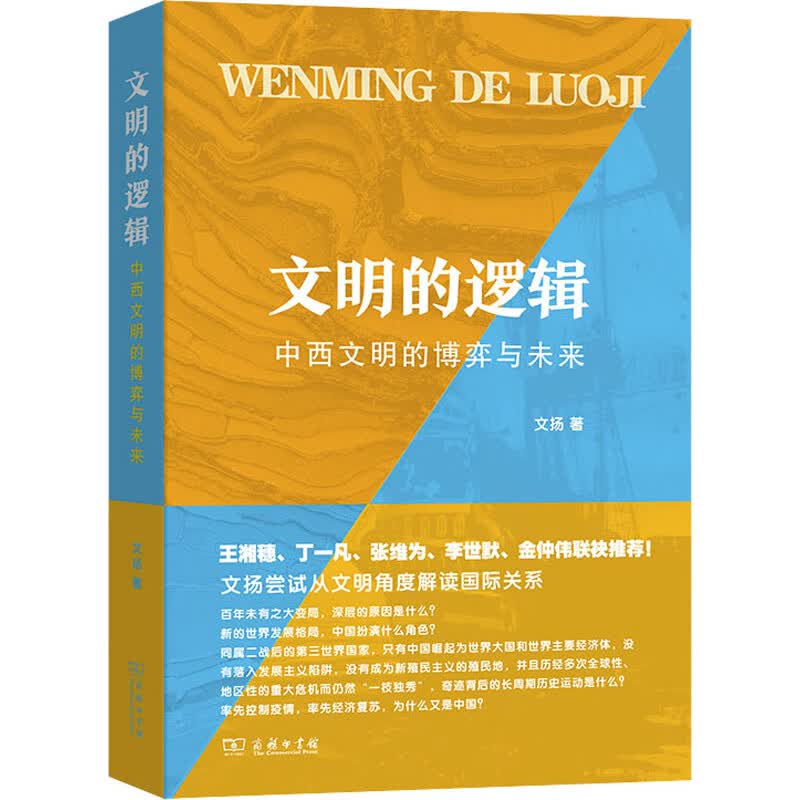 文明的逻辑 中西文明的博弈与未来 图书