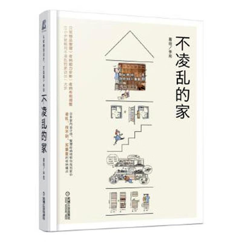 不凌乱的家李苑机械工业出版社9787111632825 家居书籍