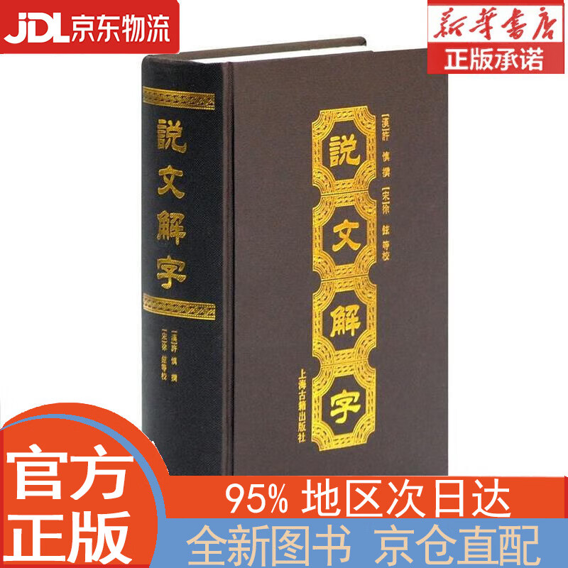 【全新畅销书籍】说文解字 [汉]许慎 上海古籍出版社