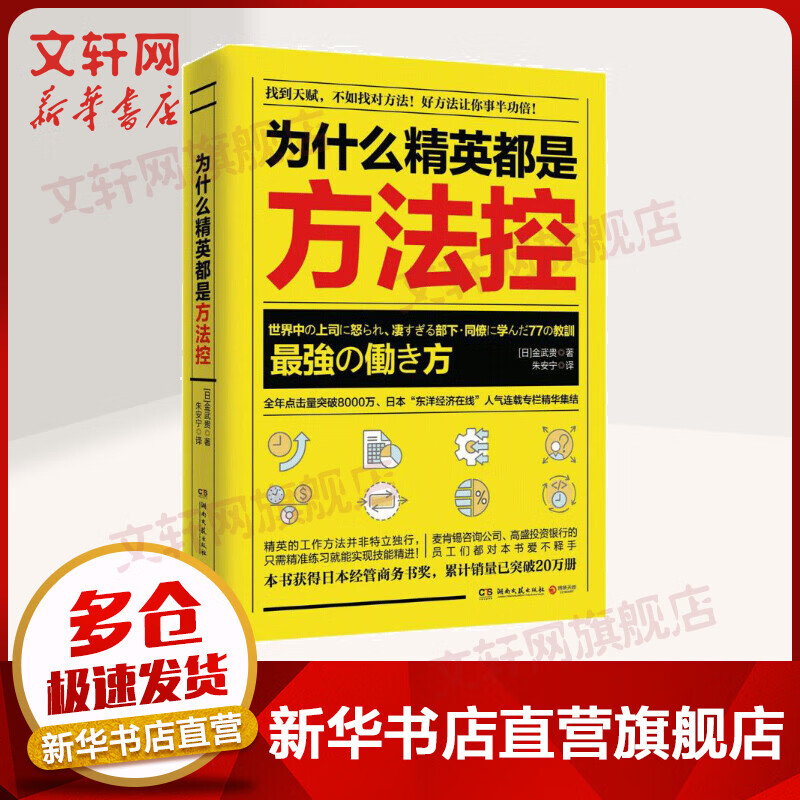 为什么精英都是方法控 励志成功书籍 终身成长排行榜 (日)金武贵 著;朱安宁 译 著作 官网
