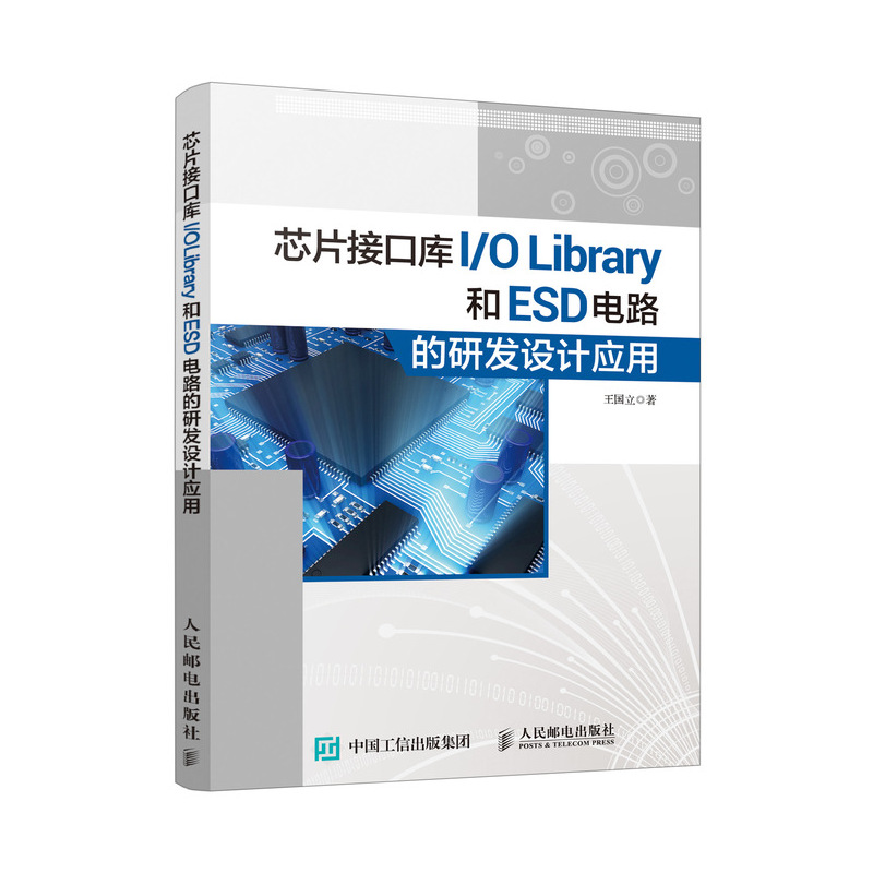 芯片接口库 I/O Library和ESD 电路的研发设计应用