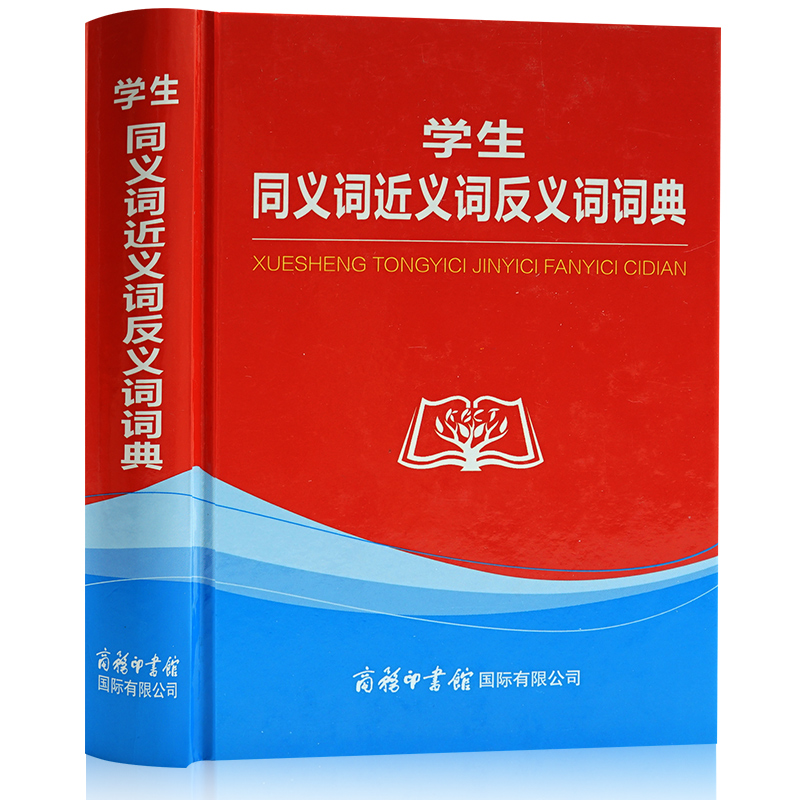 学生同义词近义词反义词词典（精装本）商务印书馆国际有限公司出版 中小学生专用辞书工具书