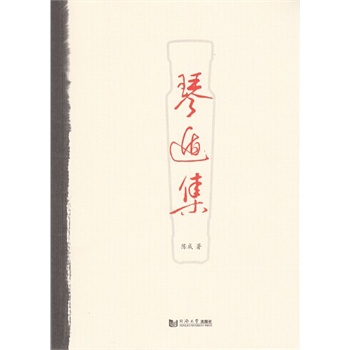琴遁集 陈成【书】