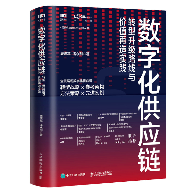 数字化供应链 转型升级路线与价值再造实践 供应链管理物流书籍