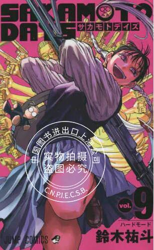 现货 进口日文 漫画 坂本日常 9 SAKAMOTO DAYS 9