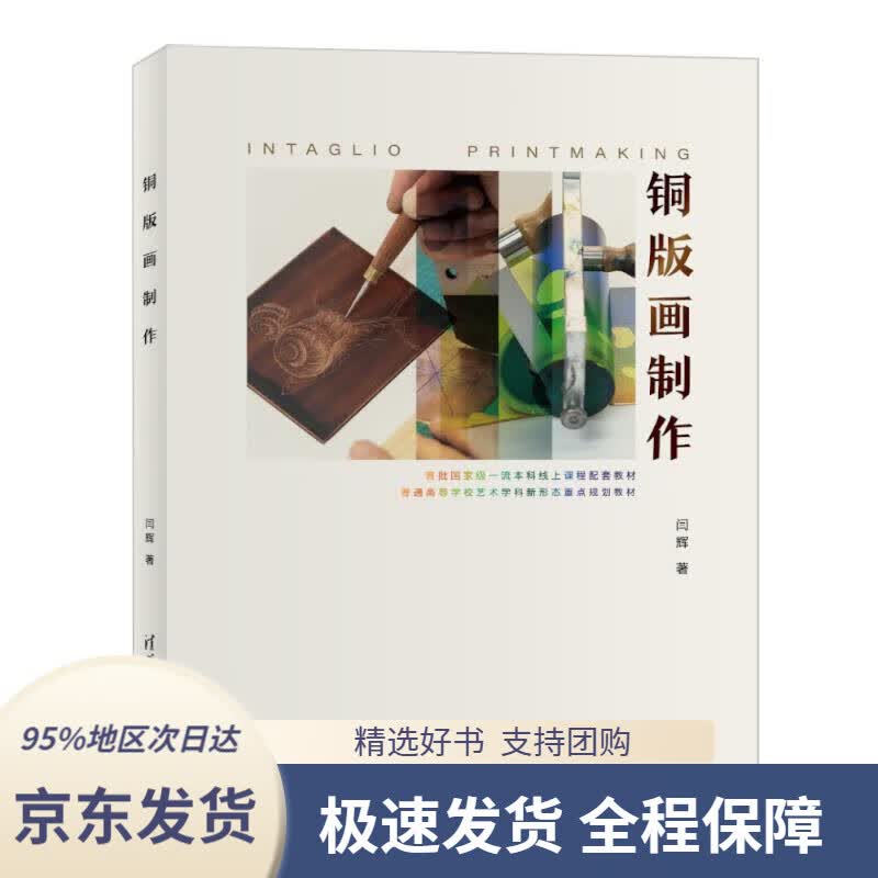 【 京东配送 支持团购】铜版画制作 闫辉 9787302579878