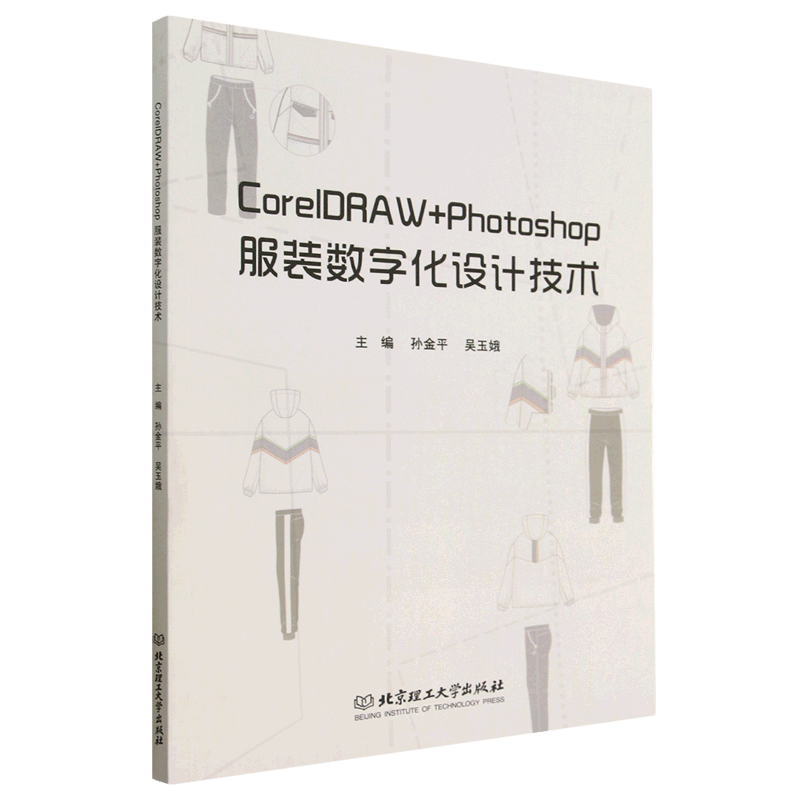 CorelDRAW+Photoshop服装数字化设计技术
