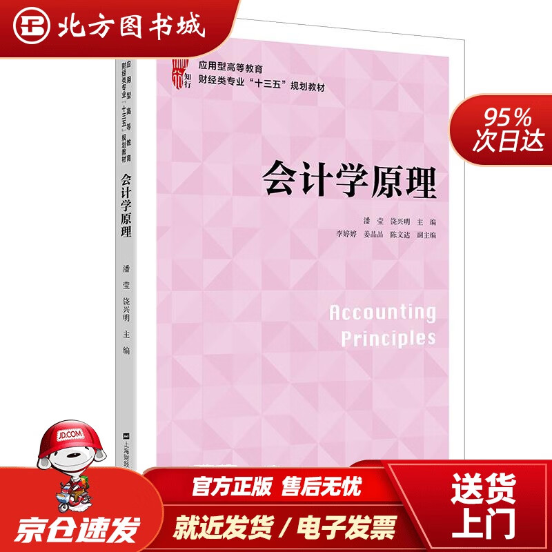 【现货】会计学原理潘莹 北方图书城