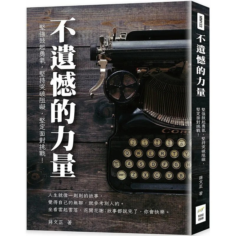 台版 不遗憾的力量 财经钱线文化 蒋文正 坚强鼓起勇气坚持突破阻碍坚定面对挑战心理励志书籍 红色