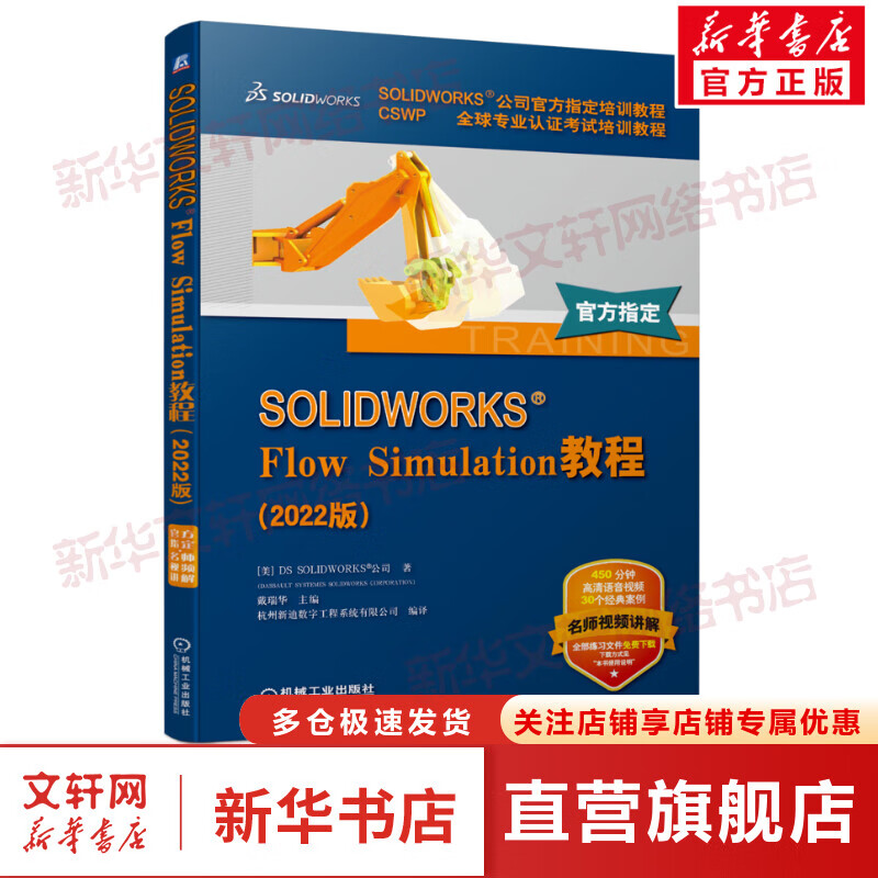SOLIDWORKS Flow Simulation教程(2022版) 图书