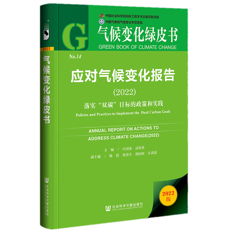 气候变化绿皮书：应对气候变化报告（2022）落实“双碳”目标的政策和实践
