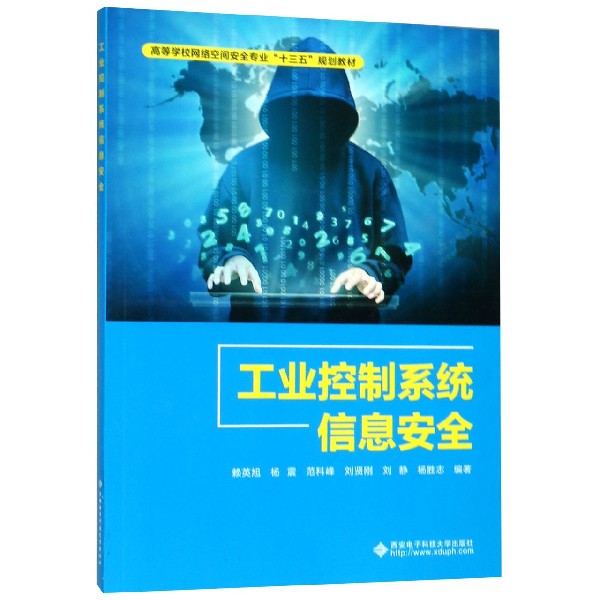 工业控制系统信息安全(高等学校网络空间安全专业十三五规划教材)