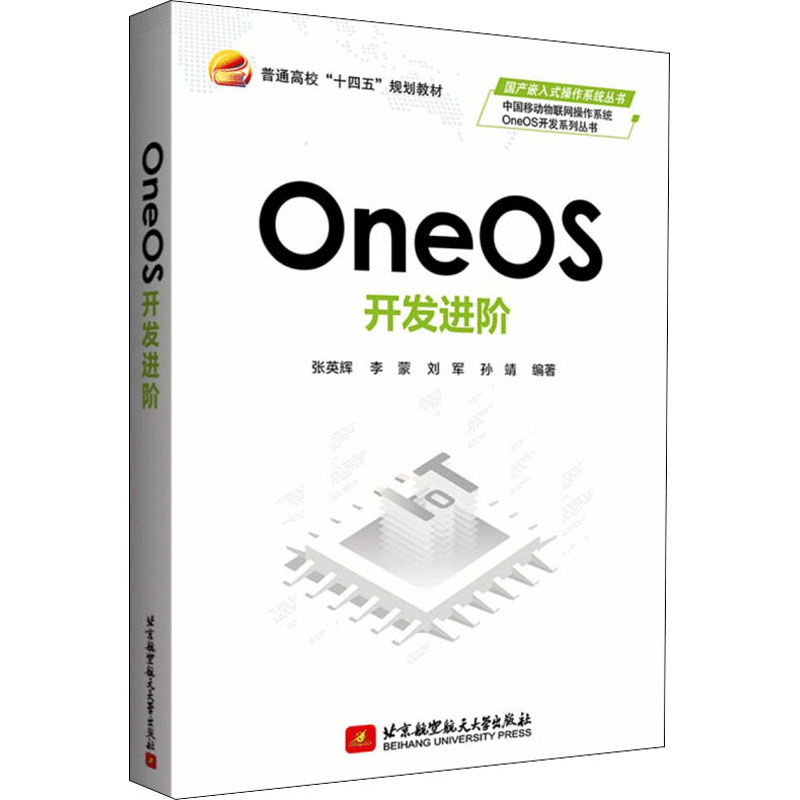 OneOS开发进阶 张英辉 等 编 书籍