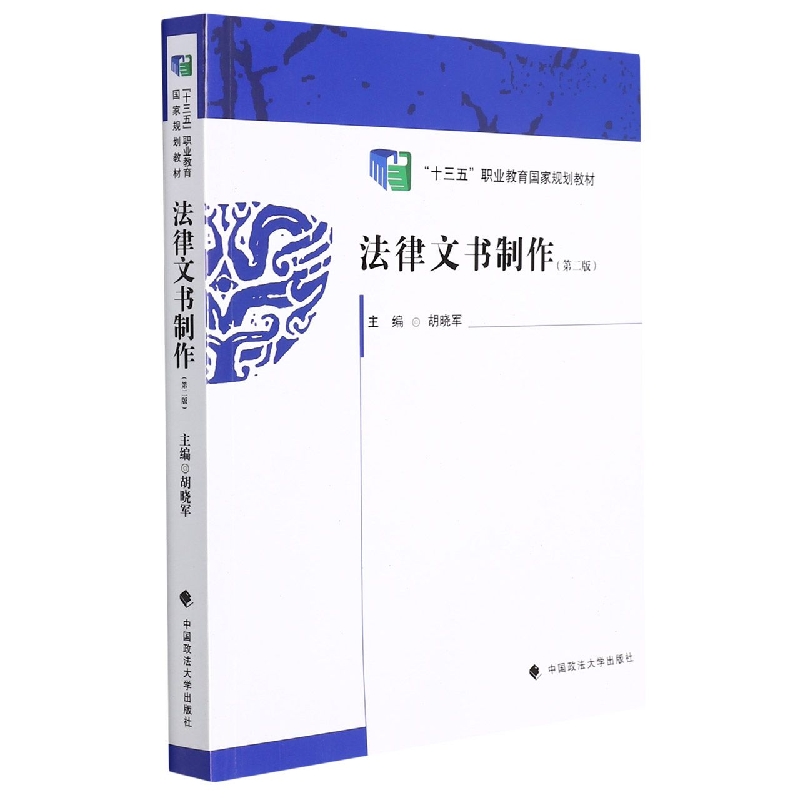 法律文书制作(第2版十三五职业教育国家规划教材)