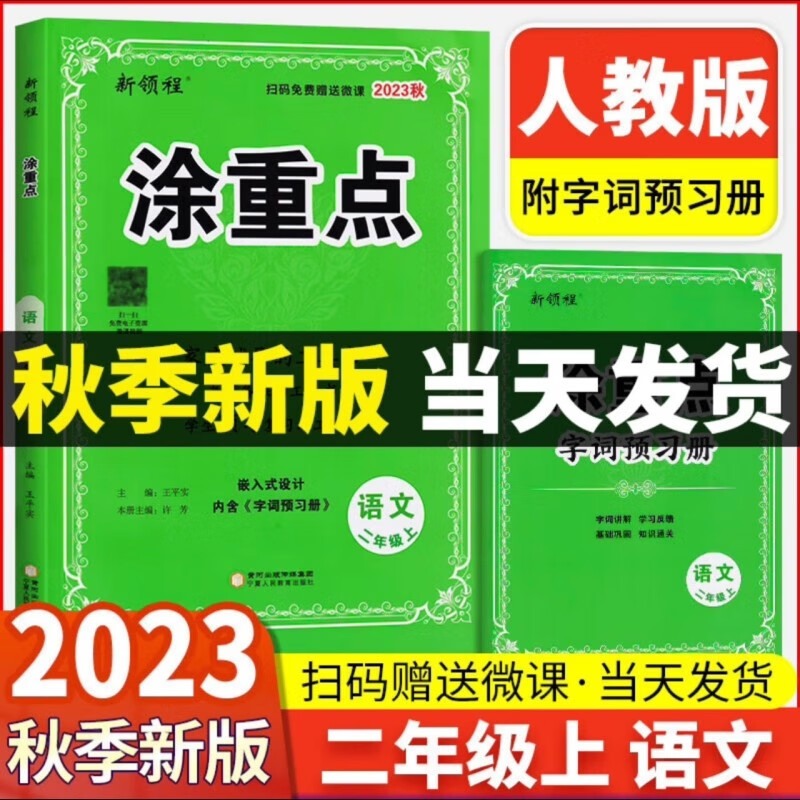 2023秋新领程涂重点课堂笔记语文一二三四五六123456年级上册预习复习手册家庭辅导工具书视频课程部编版人教版 二年级上册-【涂重点】+【字词练习册】2本 2023秋最新版-部编版/人教版
