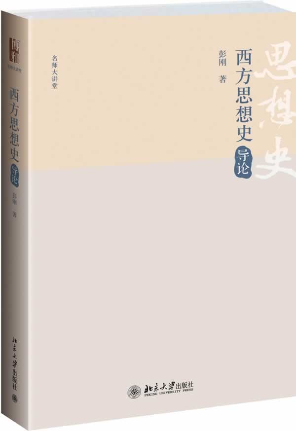 西方思想史导论 彭刚著 9787301237731