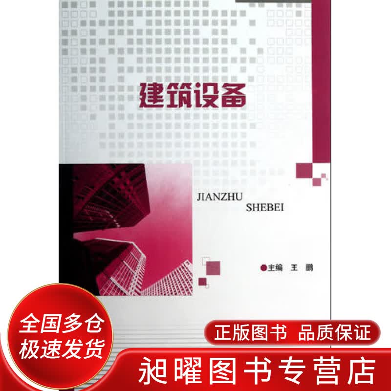 建筑设备9787564075439【精选】