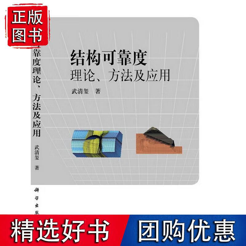 结构可靠度、理论、方法及应用