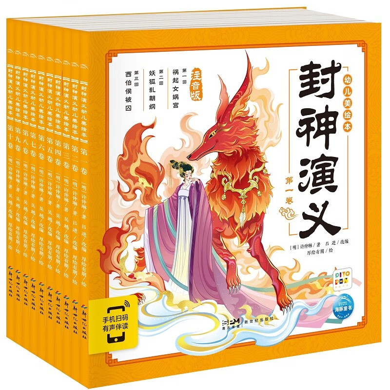 封神演义幼儿美绘本 套装全10册 连环画美绘版 3-8岁儿童版有声读物 童书图画书 大字彩图 封神演义幼儿美绘本