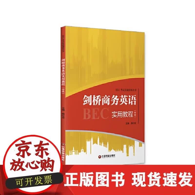【现货】剑桥商务英语实用教程（中级）