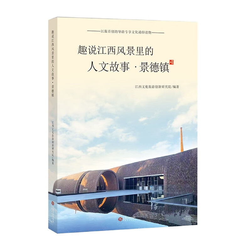 趣说江西风景里的人文故事·景德镇