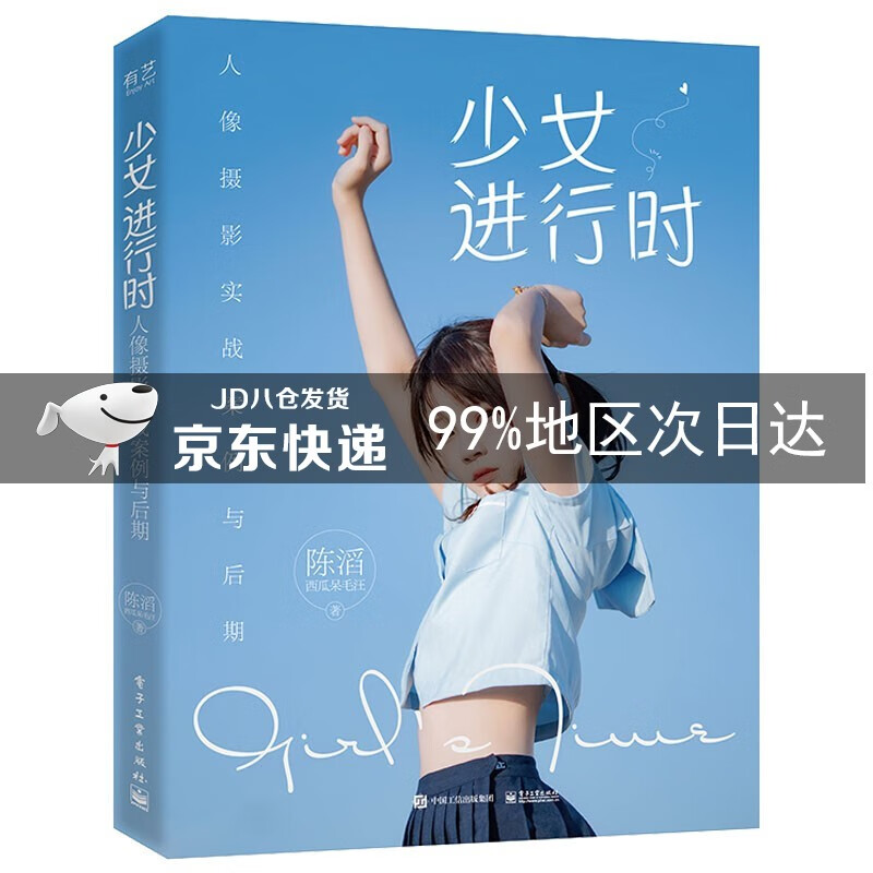 少女进行时：人像摄影实战案例与后期