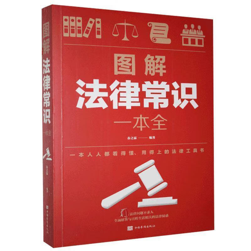 图解法律常识一本全