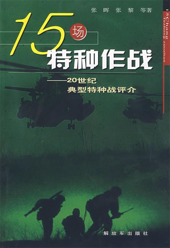 15场特种作战—20世纪典型特种战评价 张晖等编著