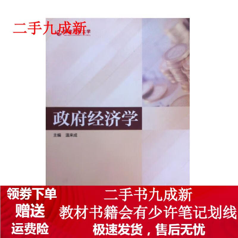 政府经济学