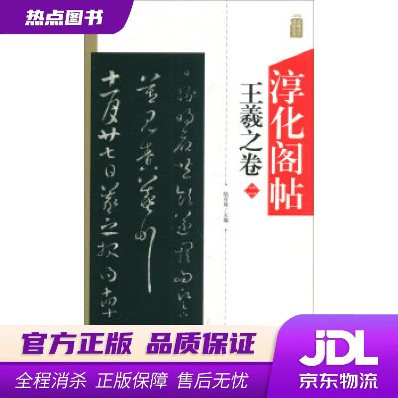 【 官方】淳化阁帖：王羲之卷（二） 陆有珠 安徽美术出版社
