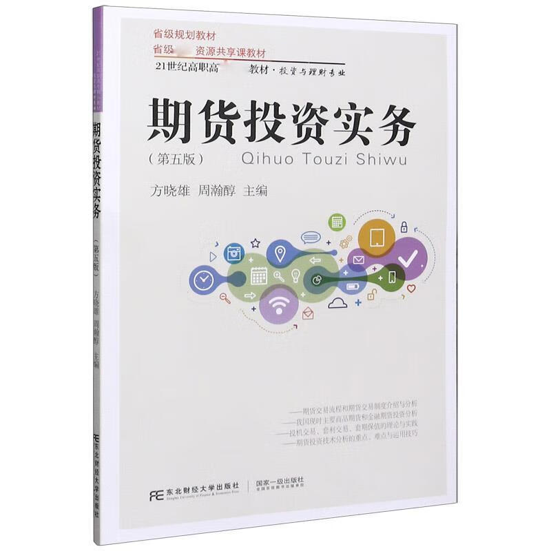 期货投资实务 9787565440656