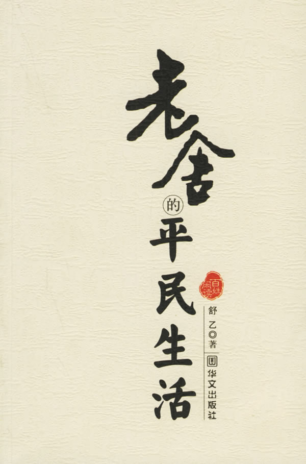 老舍的平民生活【特惠】